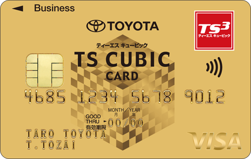 TOYOTA TS CUBIC CARD法人カード ゴールド｜法人のお客さま｜TS CUBIC WEBサイト