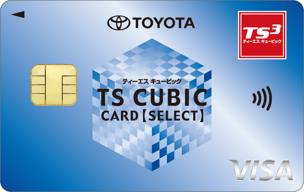 TOYOTA TS CUBIC CARD セレクト｜トヨタのクレジットカードをつくる｜TS CUBIC WEBサイト