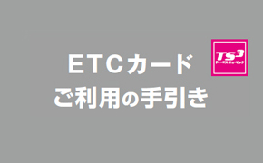 ETCカード（TS CUBIC CARD）｜カード会員向け関連規約｜TS CUBIC WEBサイト