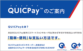 QUICPay｜カード会員向け関連規約｜TS CUBIC WEBサイト