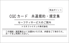 CGCカード｜カード会員向け関連規約｜TS CUBIC WEBサイト