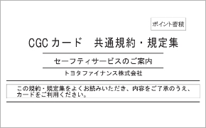 CGCカード｜カード会員向け関連規約｜TS CUBIC WEBサイト