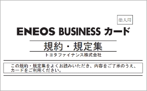 ENEOSカード｜カード会員向け関連規約｜TS CUBIC WEBサイト