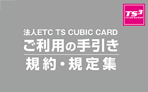 DAIHATSU TS CUBIC ETCカード｜カード会員向け関連規約｜TS CUBIC WEBサイト